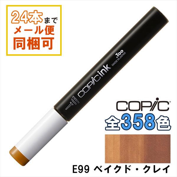 コピック コピックインク E99 ベイクド・クレイ Baked Clay COPIC 補充インク 12ml Earth ブラウン 茶 イラスト マーカー : ブックカバー・文具専門店 Bタウン ...