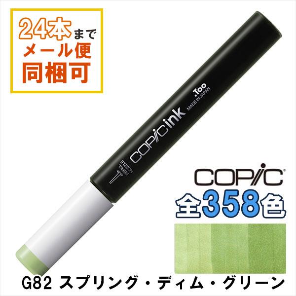コピック コピックインク G82 スプリング・ディム・グリーン Spring Dim Green COPIC 補充インク 12ml グリーン ...