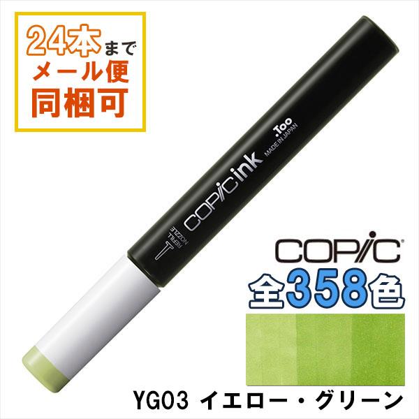 コピック（COPIC） コピックインク YG03 イエロー・グリーン Yellow Green COPIC 補充インク 12ml 黄緑 ...
