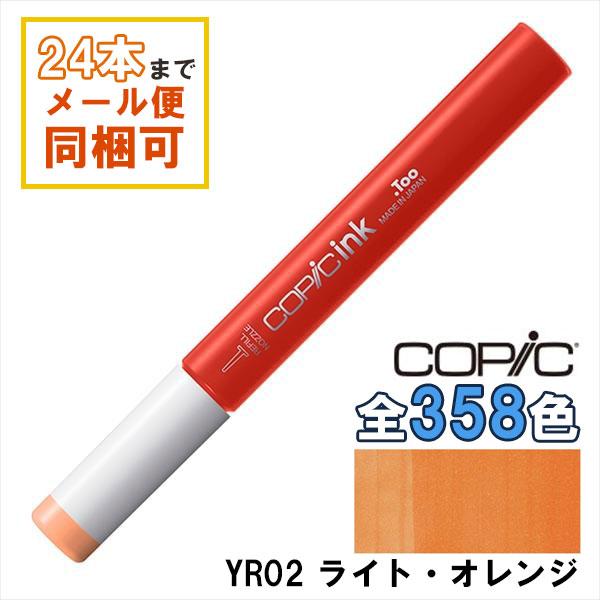 コピック コピックインク YR02 Light Orange ライト・オレンジ COPIC 補充インク 12ml オレンジ 橙 イエロー ...