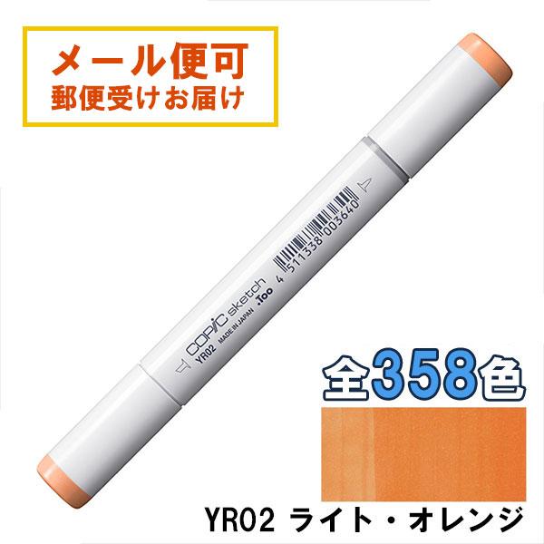 コピックスケッチ YR02 1本 単品 ライト・オレンジ Light Orange COPIC sketch マーカー コミック 漫画 ...