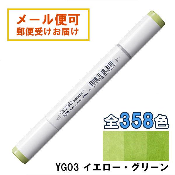 コピックスケッチ YG03 1本 単品 イエロー・グリーン Yellow Green COPIC sketch マーカー コミック 漫画 ...