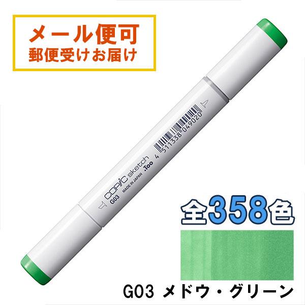 コピックスケッチ G03 1本 単品 メドウ・グリーン Meadow Green COPIC sketch マーカー コミック 漫画 イラスト ...