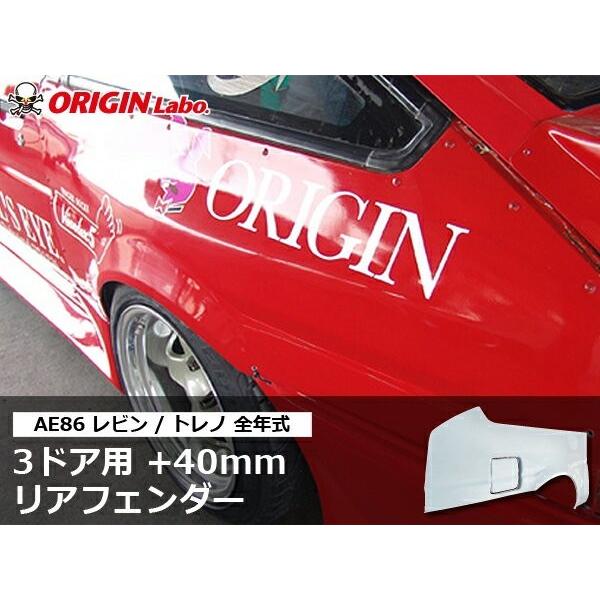 AE86 レビン／トレノ 全年式 〕 3ドア+40mm リアフェンダー 左右セット ORIGIN Labo. オリジンラボ : 00284 ...