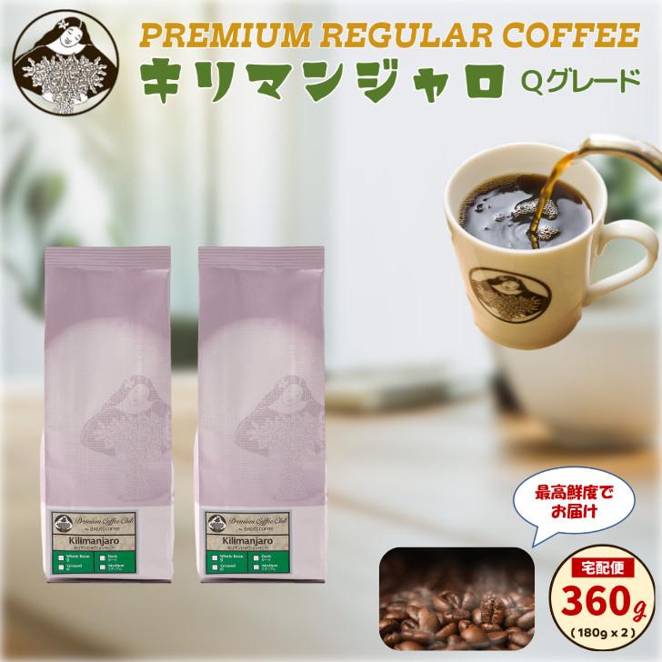 キリマンジャロ 360g (180g x 2) タンザニア AA 100% キリマンaa コーヒー 珈琲 豆 粉 : 最高鮮度にこだわったプレミアムコーヒークラブ - 通販 - Yahoo ...