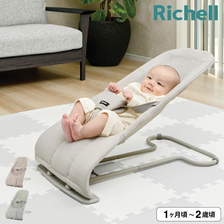 リッチェル リッチェル(Richell) バウンシングシート N メッシュ生地 バウンサー 洗える 折りたたみ 赤ちゃん 新生児 ベビー ウォッシャブル : babuuu. - 通販 ...