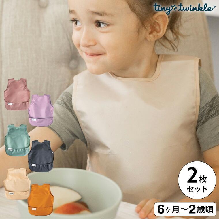 tiny twinkle タイニートゥインクル エプロンビブ 2PK TINYTWINKLE / サンド セージ トープ 軽量 コンパクト ロングタイプ 立体ポケット お絵描き ...