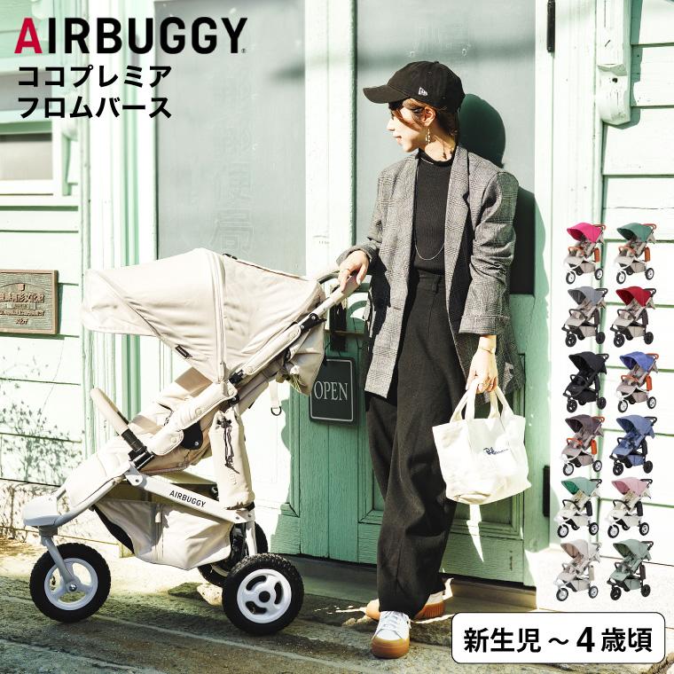 COCO エアバギー ベビーカー ココプレミア フロムバース （送料無料） / AIRBUGGY PREMIER FROM BIRTH ラウンド型キャノピー サンシェード : babuuu ...