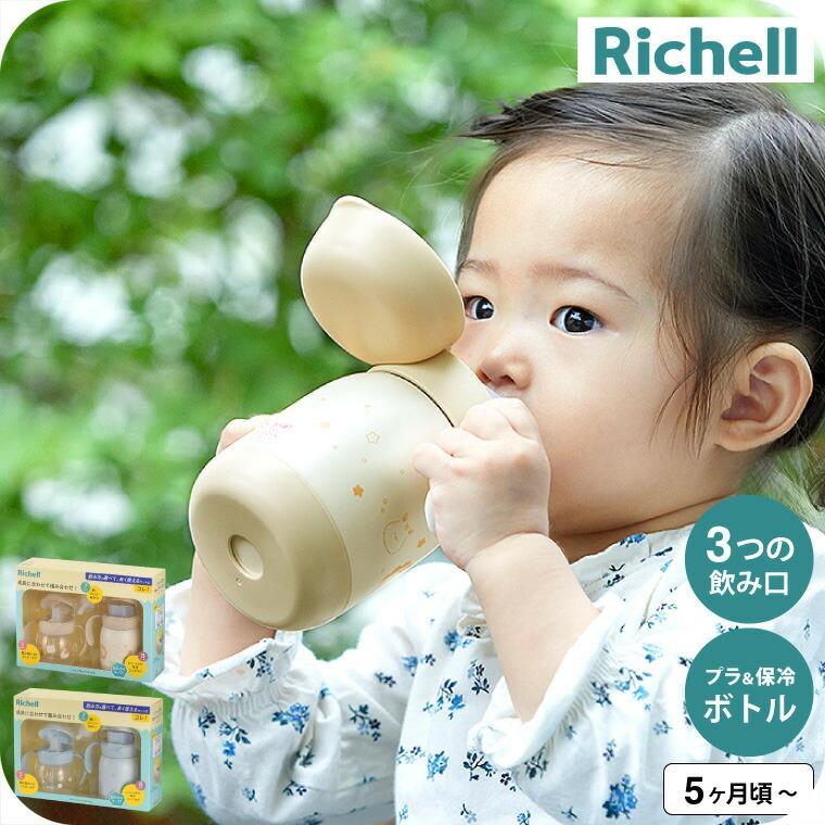 リッチェル（Richell） トライ マグセットプレミアム / ストロー飲み コップ飲み 保冷ボトル 簡単お手入れ ベビー食器 ベビー用品 : babuuu. - 通販 - Yahoo!ショッピング