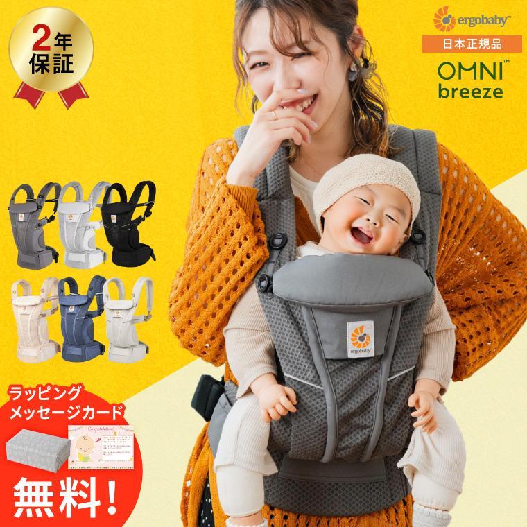 ergobaby エルゴベビー オムニ ブリーズ(Ergobaby OMNI Breeze) 抱っこひも 【新生児から使える】 日本正規品／ メッシュ 洗濯機で洗える 送料無料 ...