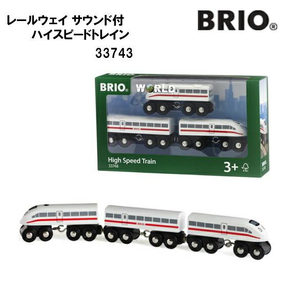BRIO サウンド付ハイスピードトレイン 33748 ブリオ 【沖縄及び離島発送不可】 : 育児グッズと輸入玩具の店 ほっぺ - 通販 ...