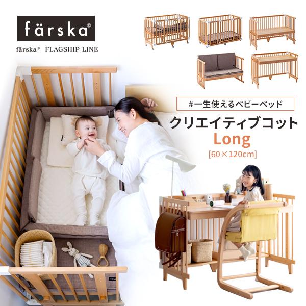 farska（ファルスカ） クリエイティブコットLong（ベビーベッド） 5way ナチュラル 60×120cm 形を変えて長く使える1台5役 ...