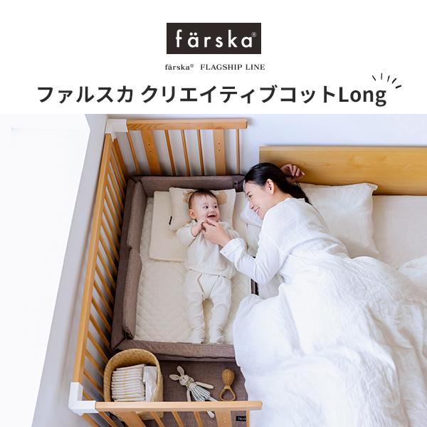 farska（ファルスカ） クリエイティブコットLong（ベビーベッド） 5way ナチュラル 60×120cm 形を変えて長く使える1台5役 ...