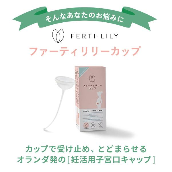 妊活をはじめる第一歩に ファーティーリリーカップ FERTI・LILY 妊活用 子宮口キャップ おうち妊活 一般医療機器 医療用シリコーン ...