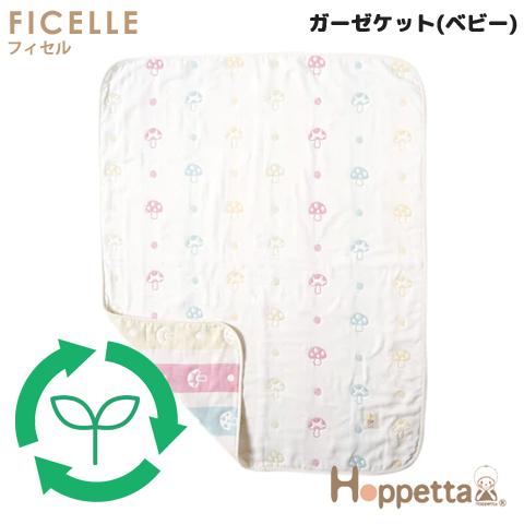 Hoppetta フィセル ホッペッタ hoppette シャンピニオン リサイクルコットン ガーゼケット ベビー 90×110cm 22111007 : ベビージャクソンズストア - 通販 ...