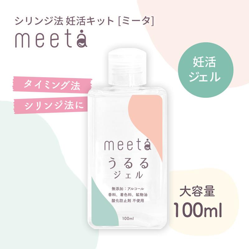 妊活ジェル meeta (ミータ) うるるジェル 100ml 潤滑 ゼリー ローション タイミング法 シリンジ法 ノンアルコール : ベビージ ...