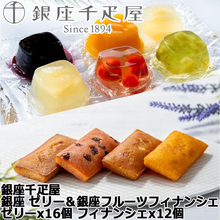 銀座千疋屋 銀座ゼリー&銀座フルーツフィナンシェ 10種28個入 ギフト