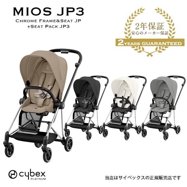 純正カップホルダー付【全国送料無料2年保証】cybex（サイベックス）ミオスJP3（クロームフレーム）＋シートパック : 202307cyb-mios02 : ベビーカーのBE MY BABY ...