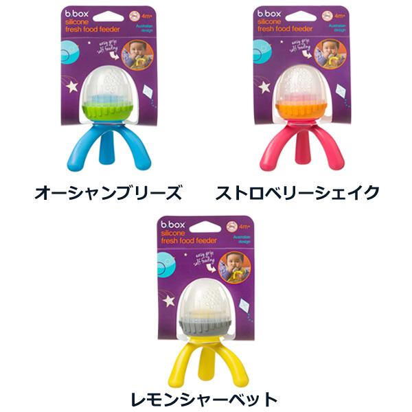 b.box ビーボックス 離乳食フィーダー フードフィーダー シリコンフレッシュフードフィーダー パッションスプラッシュ 出産祝い ギフト ...