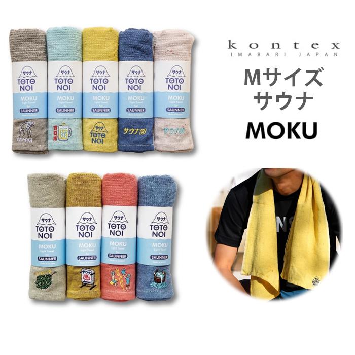 kontex コンテックス サウナ モク Mサイズ KONTEX MOKU for SAUNNER サウナタオル 33×100cm 綿 100% : Baby ALICE - 通販 ...