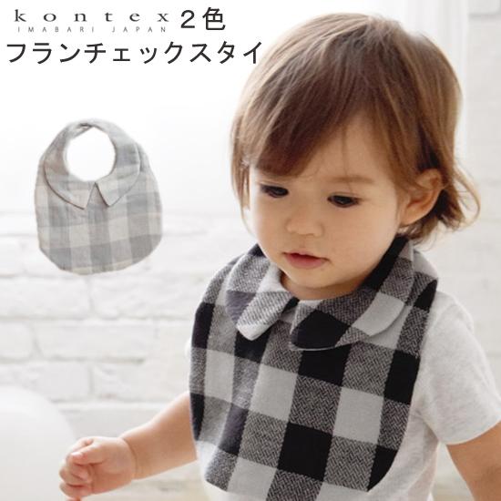 kontex コンテックス KONTEX フランチェック 襟付きスタイ ビブ 綿100％ 無撚糸 パイル よだれかけ かわいい おしゃれ : Baby ALICE - 通販 - Yahoo ...
