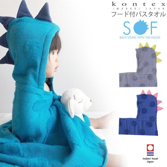 【送料無料】今治タオル 恐竜 KONTEX コンテックス SOF フード付バスタオル 出産祝い 赤ちゃん ベビー キッズ タオル : kt-1463 : Baby ALICE - 通販 ...