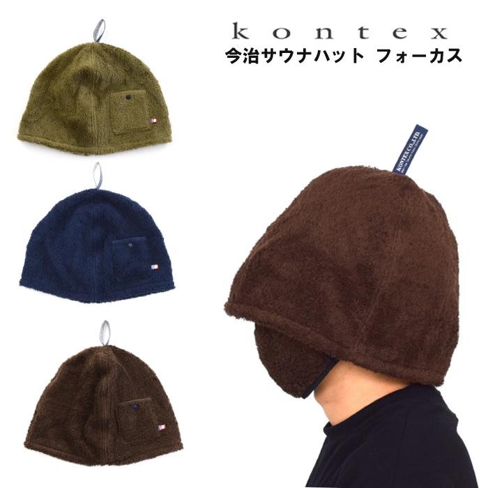 KONTEX コンテックス 今治 サウナハット フォーカス FOCUS 日本製 今治タオル サウナ アウトドア キャンプ スポーツ 軽量 吸水 速乾 洗濯 サウナー : kt-55847 ...