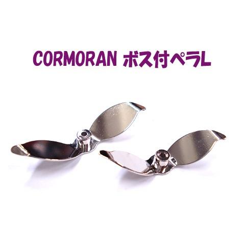 CORMORAN Cormoran/コーモランボス付ペラL/パーツ : バックラッシュYahoo!店 - 通販 - Yahoo!ショッピング