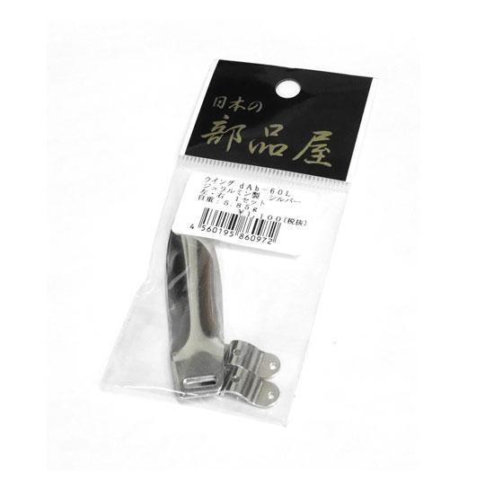 日本の部品屋 ウイング ジュラルミン製 ＃シルバー【dAb-60L】 : バックラッシュYahoo!店 - 通販 - Yahoo!ショッピング