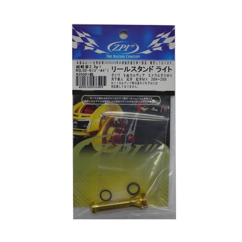 ZPI リールスタンドライト ゴールド RSL02-G : バックラッシュYahoo!店 - 通販 - Yahoo!ショッピング