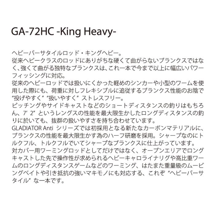 レイドジャパン グラディエーター アンチ キングヘビー GA-72HC レイドジャパン グラディエーター アンチ キングヘビー GA-72HC