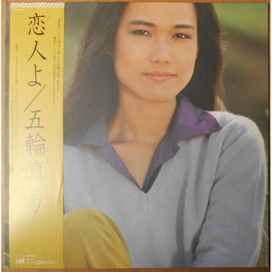 中古品 五輪真弓/恋人よ(USED LP) : japanesevinyl-1100 : back page records - 通販 - Yahoo!ショッピング