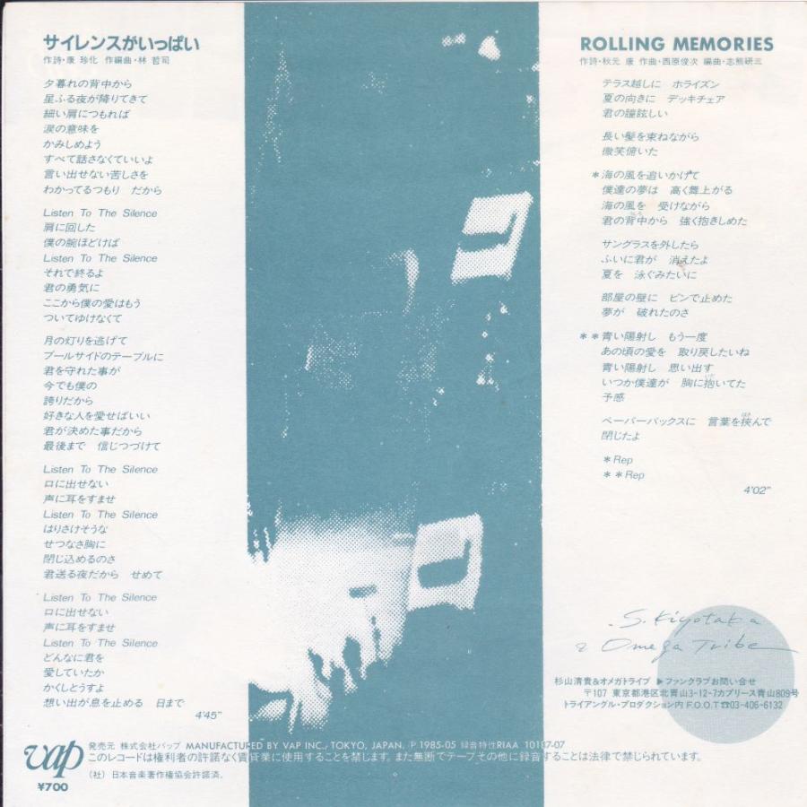 中古品 杉山清貴 & オメガトライブ/サイレンスがいっぱい + 1(シングル盤) #2 : back page records - 通販 ...