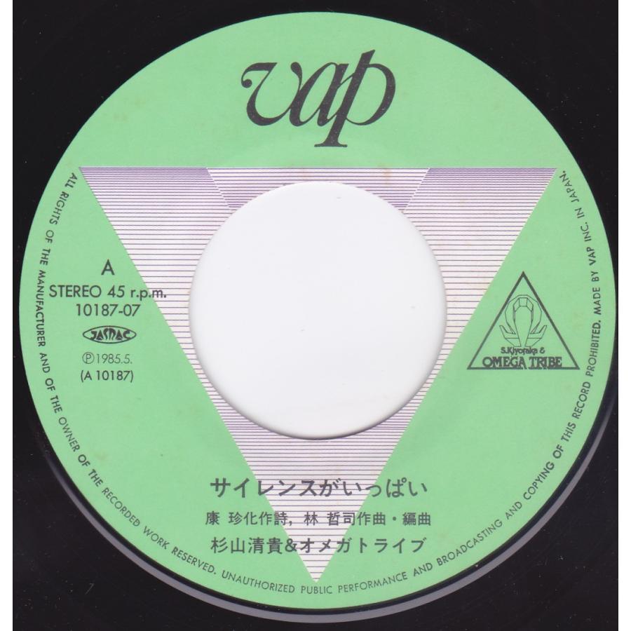 中古品 杉山清貴 & オメガトライブ/サイレンスがいっぱい + 1(シングル盤) #2 : back page records - 通販 ...