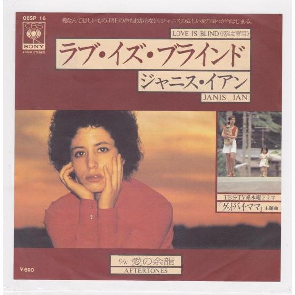 中古品 Janis Ian ジャニス・イアン/love is blind + aftertones(USED 7 INCH SINGLE ...
