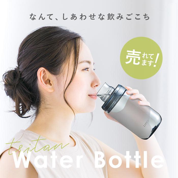 LIPPY ウォーターボトル 700ml 通販 日本製 水筒 0.7L 0.7 マグボトル 直飲み水筒 クリアボトル 軽量 軽い 飲み口広い 洗いやすい 広口 手が入る tritan ...