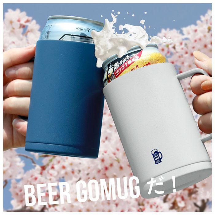保冷缶ホルダー 350ml缶用 通販 ビールタンブラー go mug BEER GOMUG ビアグラス 350ml ビールグラス おしゃれ ジョッキ缶 タンブラー 缶ビール 保冷 ...