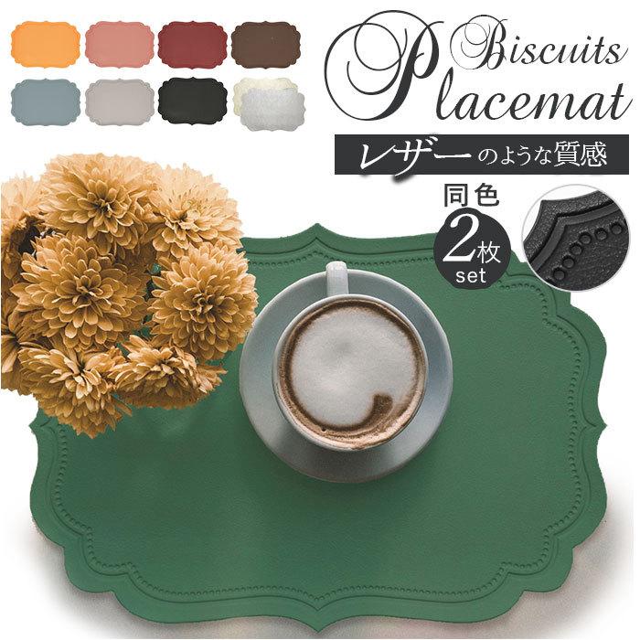 MERCURY ランチョンマット 通販ランチョンマット 撥水 北欧 同色 2枚セット 2枚 プレイスマット ランチマット ディスプレイマット VEGATEX Biscuit ビスケット 長方形 ...