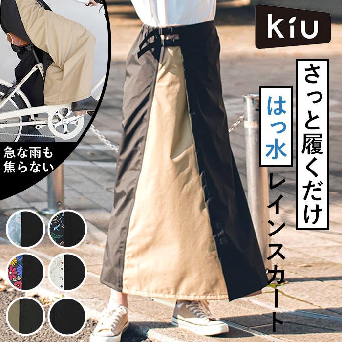 KiU 通販KiU レインスカート 撥水 ラップスカート キウ K325 レディース ウォータープルーフ ラップスカート 撥水 前開き ...