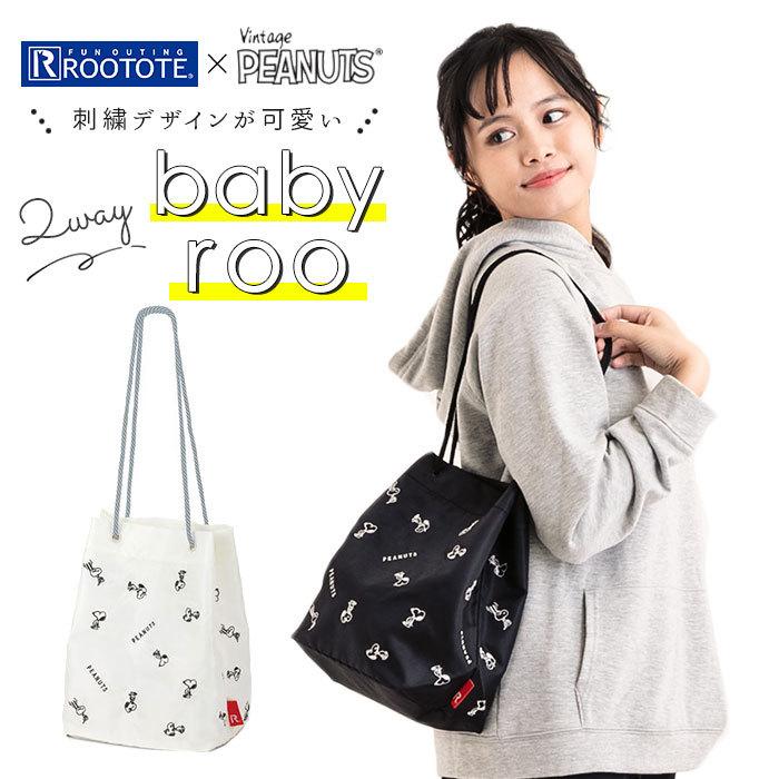 Rootote ルートート トートバッグ 通販 サイドポケット BABYROO ベビールー PEANUTS ピーナッツ SNOOPY スヌーピー 刺繍 2WAY ショルダー 小さめ ミニ ...
