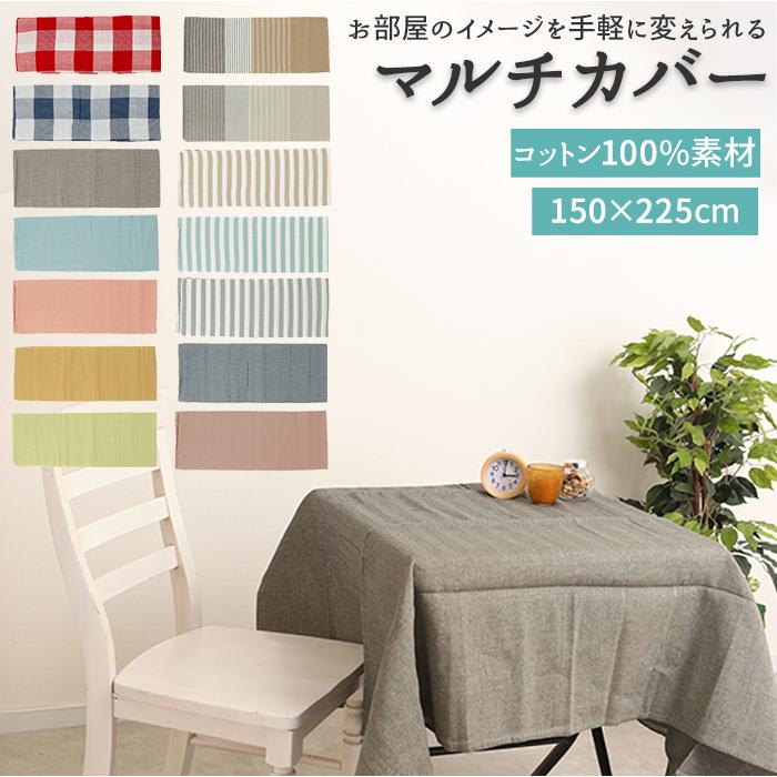 mt マルチカバー 長方形 通販 ソファ テーブルクロス ソファカバー 2人掛け ひざ掛け 多機能 汚れ防止 VEGATEX ストライプ ボーダー ギンガム ヘリンボーン : BACKYARD ...