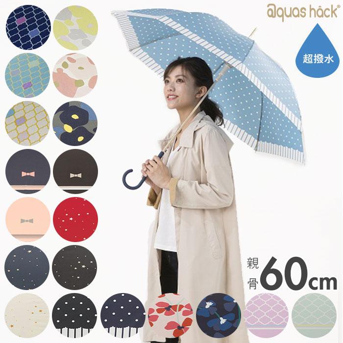 傘 レディース ジャンプ 通販 はっ水 撥水 @quas hack アクアスハック 超撥水 60cm 8本骨 aquas グラスファイバー骨 丈夫 折れにくい 長傘 : BACKYARD ...