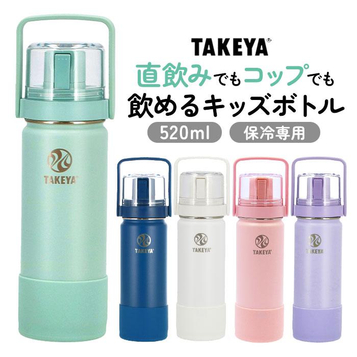 TAKEYA FLASK タケヤフラスク 通販タケヤフラスク ゴーカップ 520 タケヤ 水筒 520ml 18oz キッズ 直飲み 保冷 ステンレス 2way コップ付き 通学 遠足 運動会 ...