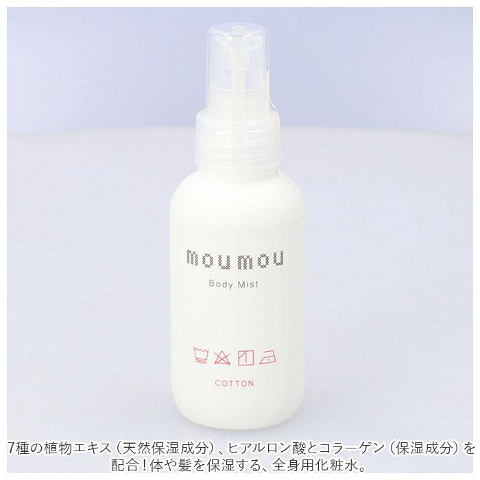 moumou 通販moumou ボディミスト linen silk cotton オーデコロン 化粧水 肌 髪 ヘアケア 全身 香水 持ち歩き 香り リフレッシュ ムームー 大香 おしゃれ ...