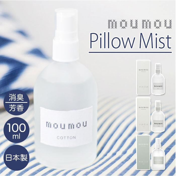 moumou ピローミスト 通販 linen silk cotton ルームミスト 消臭スプレー 枕 芳香剤 部屋 消臭 芳香 リビング 香り リフレッシュ ムームー 大香 おしゃれ ...