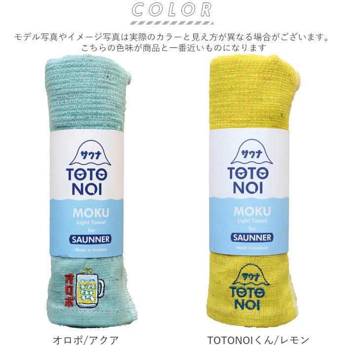 kontex moku 通販moku タオル サウナ mサイズ 好評 モク フェイスタオル サウナグッズ 33 x 100 towel size m 吸水 速乾 かわいい お風呂 おしゃれ ...