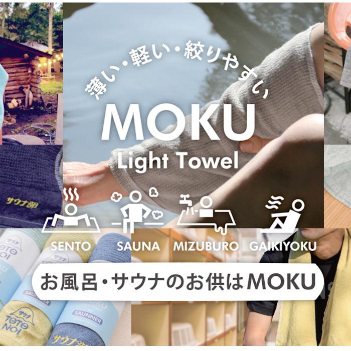 kontex moku 通販moku タオル サウナ mサイズ 好評 モク フェイスタオル サウナグッズ 33 x 100 towel size m 吸水 速乾 かわいい お風呂 おしゃれ ...
