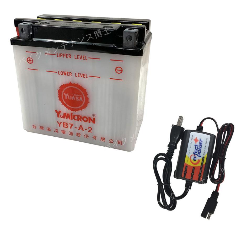 バイクバッテリー充電器セット PerfectPower充電器 + 台湾ユアサ YB7-A-2 開放型 液別 互換 YB7-A 12N7-4A GM7Z-4A FB7-A 専用液付 : バイク ...