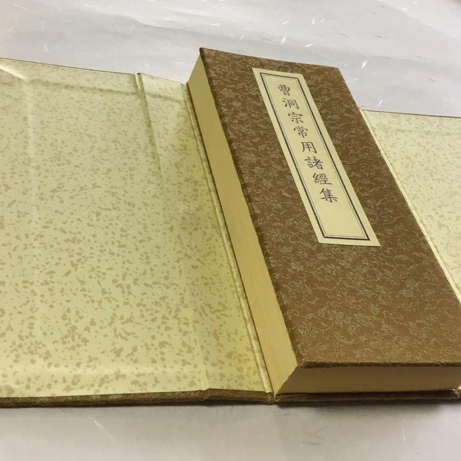 #299A 曹洞宗常用諸経集 小形 かな付 緞子表装 帙入 : 貝葉書院 ヤフー店 - 通販 - Yahoo!ショッピング