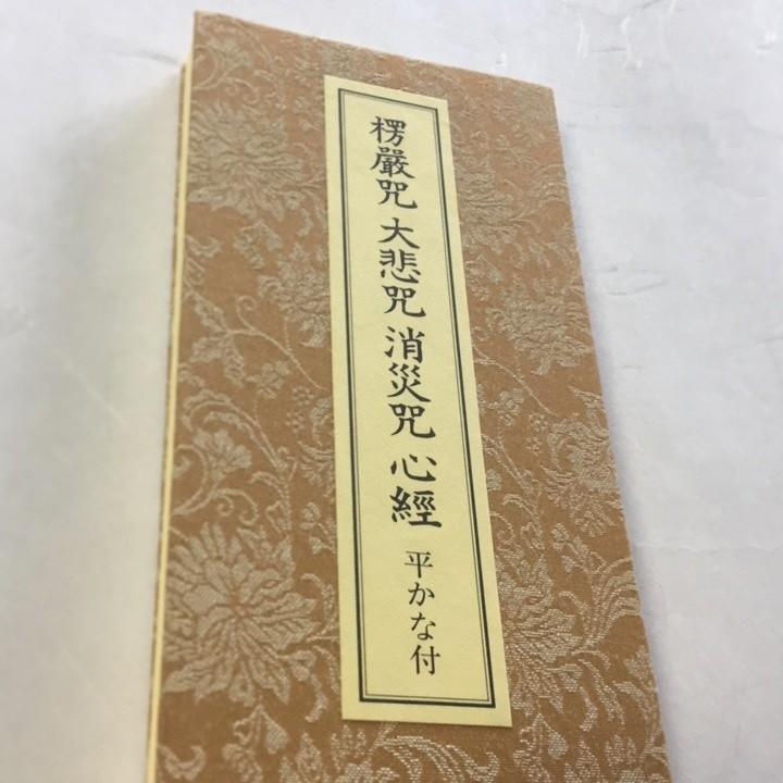 #223B 楞厳呪 小形 かな付 緞子表装 : 貝葉書院 ヤフー店 - 通販 - Yahoo!ショッピング